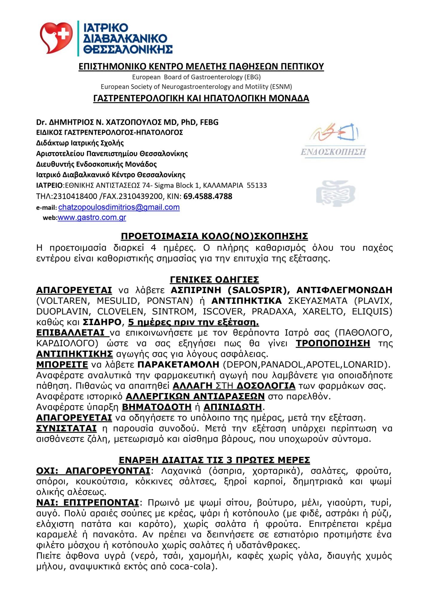 Οδηγίες προετοιμασίας για κολονοσκόπηση με CITRAFLEET - Δρ. Δημήτριος Ν ...