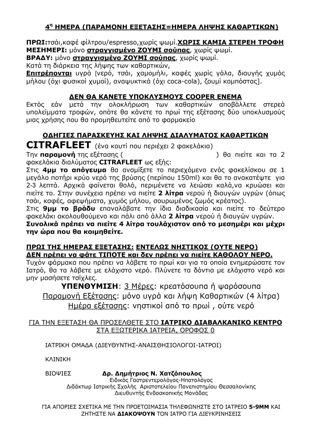 Οδηγίες προετοιμασίας για κολονοσκόπηση με CITRAFLEET - Δρ. Δημήτριος Ν ...